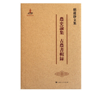 农史论集古农书辑录(精)/胡道静文集