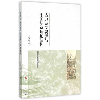 古典诗学资源与中国新诗理论建构 人民出版社 9787010145402