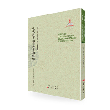 正版包邮 宋代之市舶司与市舶条例 近代海外汉学名著丛刊 中外交通与边疆史 繁体竖排
