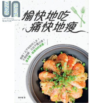 愉快地吃  痛快地瘦 港台原版 陈宇慧(田螺姑娘) 万里机构