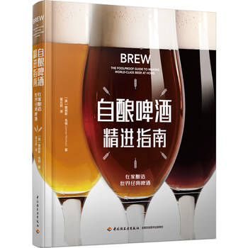 自酿啤酒精进指南（英）詹姆斯·毛顿