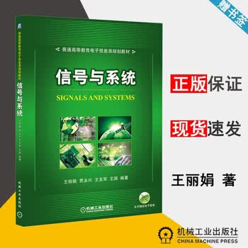 信号与系统 王丽娟 机械工业出版社