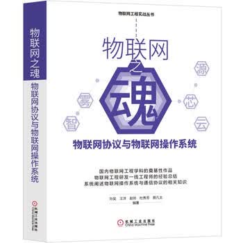 物联网之魂:物联网协议与物联网操作系统