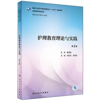 护理教育理论与实践(第2版)