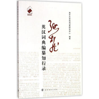 张柏然英汉词典编纂知行录 南京大学双语词典研究中心 编著 南京大学出版社 9787305201233