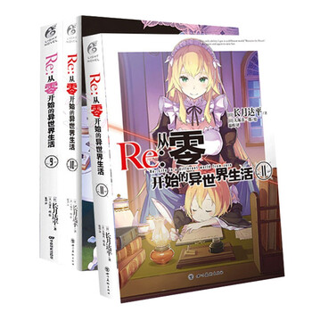【单册选择】正版  Re:从零开始的异世界生活小说23 长月达平作品天闻角川原著日本动漫轻小说漫画 从零开始的异世界9-11