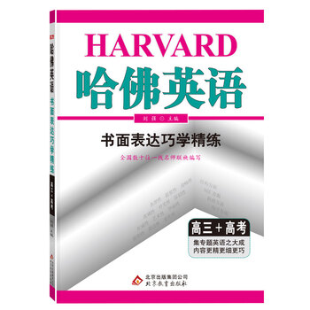 哈佛英语 书面表达巧学精练 高三+高考（2020版）