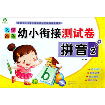 幼小衔接 入学准备测试卷 拼音测试卷 幼儿园教材 大班学前班入学准备幼升小练习册