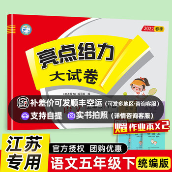 【现货】2022春亮点给力大试卷语文五年级下册人教部编版5下RJ 课本同步训练