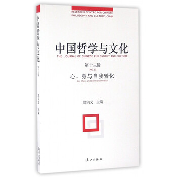 中国哲学与文化(第13辑心身与自我转化)
