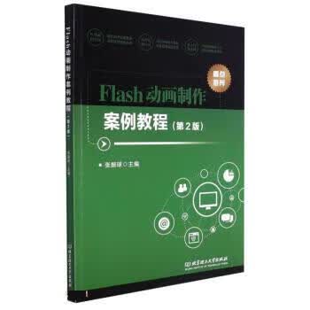 Flas制作案例教程