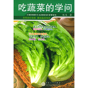吃蔬菜的学问 赵生