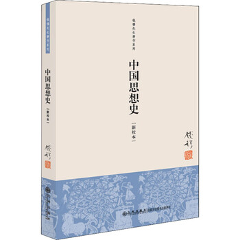 中国思想史(新校本) 图书