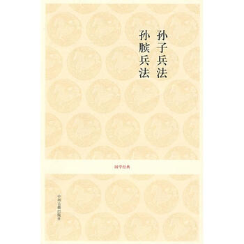 孙子兵法.孙膑兵法/国学经典第1辑/刘国建.戴庞海注译