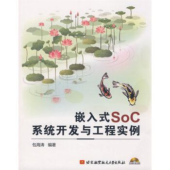 嵌入式SOC系统开发与工程实例内1张