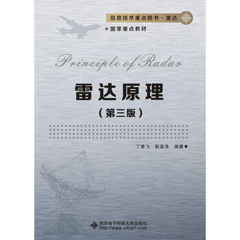 雷达原理（第三版）（丁鹭飞）