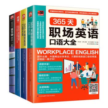 365天职场英语口语大全 365天商贸英语口语大全365天英语交际口语大全我用这些英文跟老外一起工作