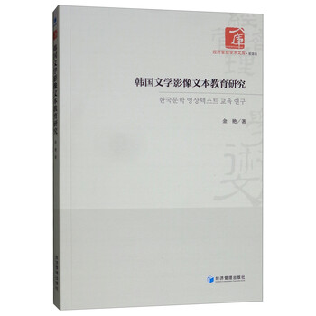 韩国文学影像文本教育研究 外语学习 书籍