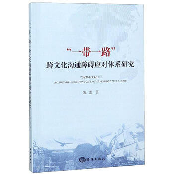 一带一路跨文化沟通障碍应对体系研究