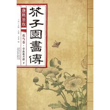 康熙原版芥子园画传(花鸟卷草虫花卉谱下)