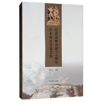 纪念凉州会谈770周年学术研讨会论文集