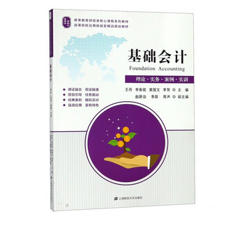 基础会计(理论实务案例实训高等教育财经类核心课程系列教材)