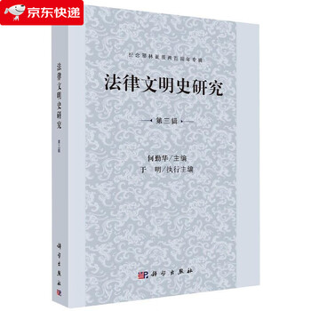 法律文明史研究 何勤华 9787030655370