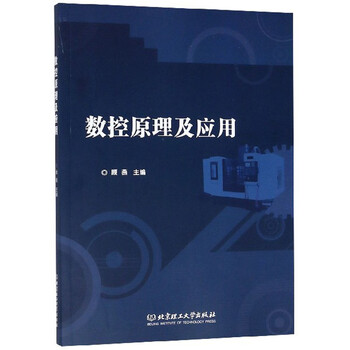 数控原理及应用