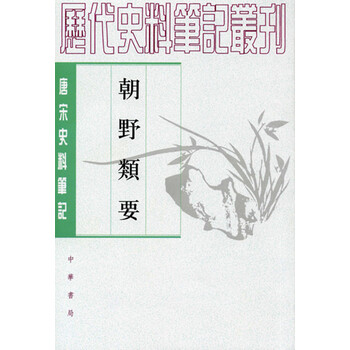 唐宋史料笔记丛刊：朝野类要
