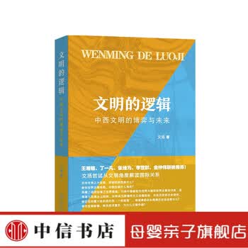 包邮文明的逻辑 中西文明的博弈与未来  文扬 著