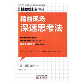 精益现场深速思考法 管理 书籍