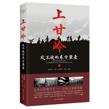 上甘岭:攻不破的东方壁垒 聂济峰口述,聂昭华李韧著
