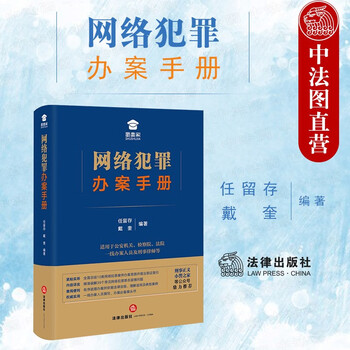 网络犯罪办案手册 任留存 网络犯罪案件办案思路取证指引罪名疑难问题 刑事判决依据理解适用实用参考书