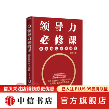领导力必修课：动员团队解决难题