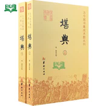 正版 堪舆 古今图书集成术数丛刊郑同点校内含黄帝宅经\/青囊海角经