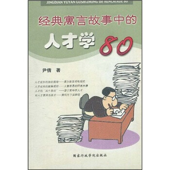 经典寓言故事中的人才学80 尹倩
