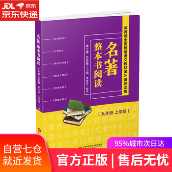 【正版图书】名著整本书阅读  九年级上学期
