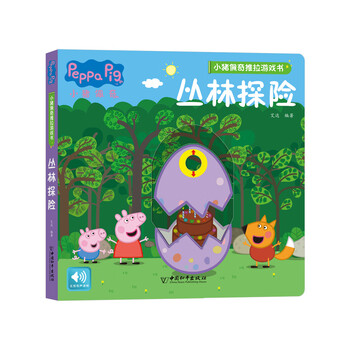 小猪佩奇推拉游戏书系列 丛林探险
