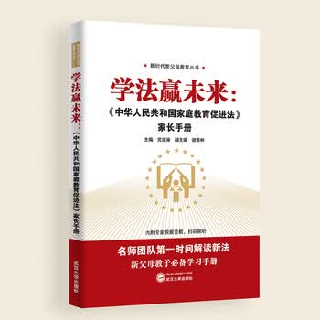 学法赢未来：《中华人民共和国家庭教育促进法》家长手册  党波涛著  新时代新父母教育丛书