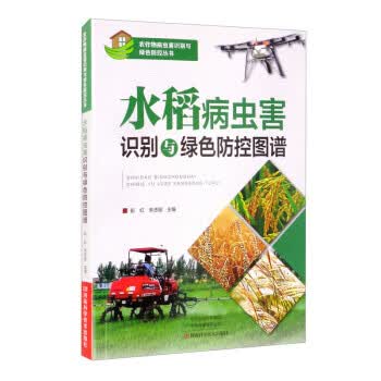 水稻病虫害识别与绿色防控图谱 彭红,朱志刚