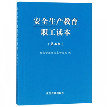 安全生产教育职工读本(第2版)