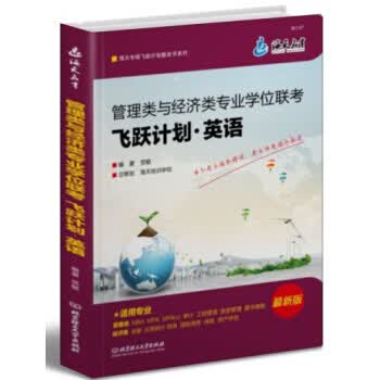 2014管理类与经济类专业学位联考:飞跃计划英语党敏北京