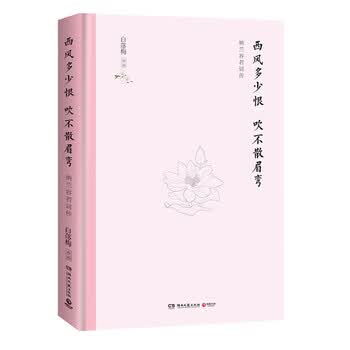西风多少恨 吹不散眉弯（精装典藏）