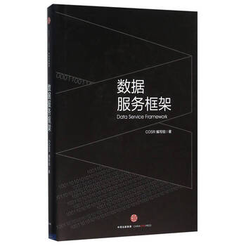 数据服务框架 COSR编写组 编 中信出版社