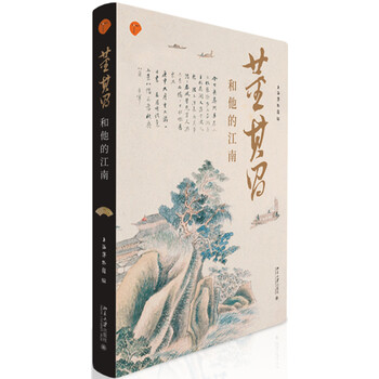 董其昌和他的江南/传记/书籍