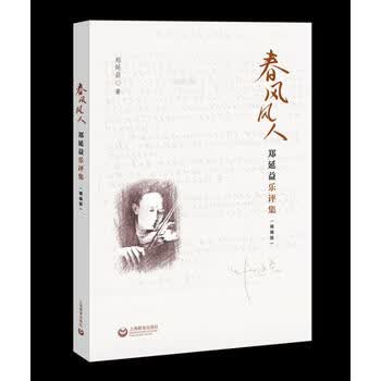 春风风人——郑延益乐评集（精编版） 音乐 郑延益著 上海教育出版社有限公司 978754447314