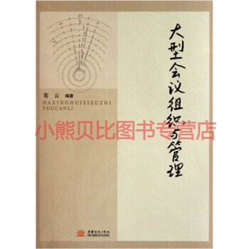 大型会议组织与管理常云中国商务出版社