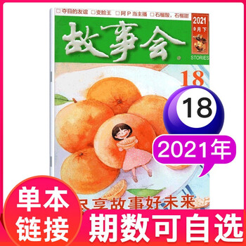 【单本自选】故事会半月版杂志2022年6月上第11期 百姓话题经典民间幽默故事小说期刊【单本】 2021年9月下第18期