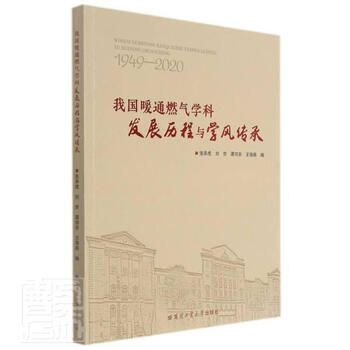 我国暖通燃气学科发展历程与学风传承(1949-2020)张承虎哈尔滨工业大学出版社有限公司97875