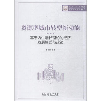 资源型城市转型新动能 基于内生增长理论的经济发展模式与政策 李虹 等 商务印书馆